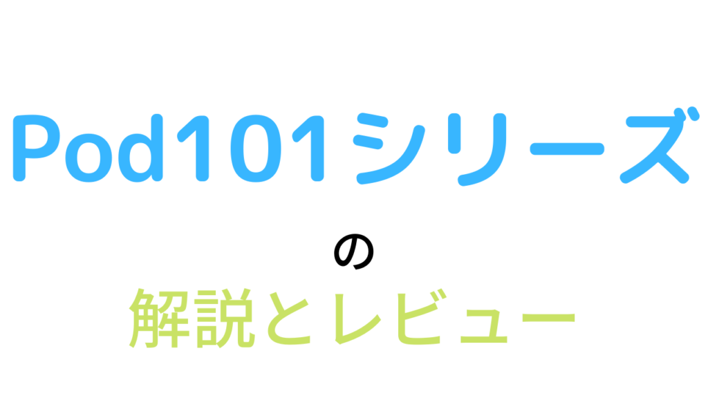 語学学習サイトPod101シリーズ | Langhacks