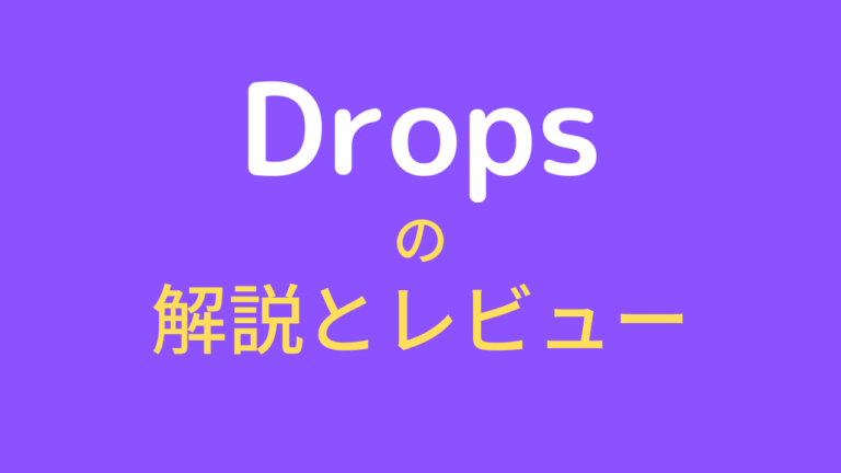 語学学習アプリdropsの解説とレビュー Langhacks