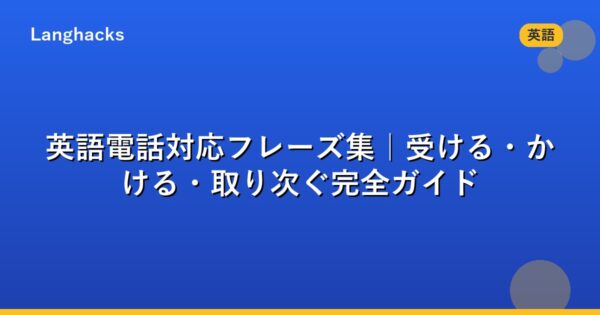 英語電話対応フレーズ集｜受ける・かける・取り次ぐ完全ガイド | Langhacks