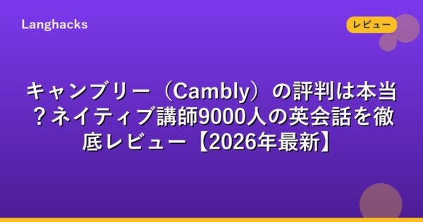 キャンブリー（Cambly）の評判は本当？ネイティブ講師9000人の英会話を徹底レビュー【2026年最新】 | Langhacks