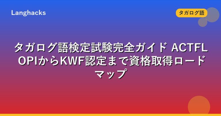 タガログ語検定試験完全ガイド ACTFL OPIからKWF認定まで資格取得ロードマップ | Langhacks