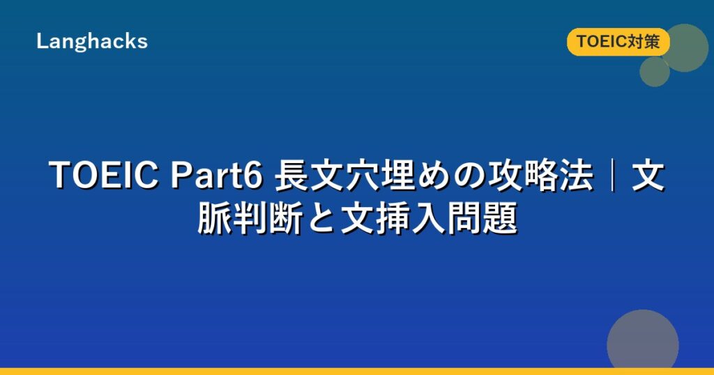 TOEIC Part6 長文穴埋めの攻略法｜文脈判断と文挿入問題 | Langhacks