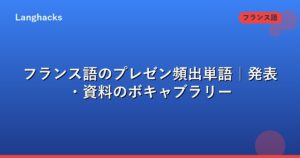 フランス語のプレゼン頻出単語｜発表・資料のボキャブラリー | Langhacks